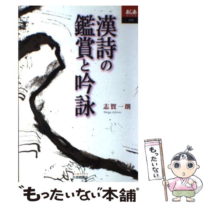 著者：志賀 一朗出版社：大修館書店サイズ：単行本ISBN-10：4469231711ISBN-13：9784469231717■通常24時間以内に出荷可能です。※繁忙期やセール等、ご注文数が多い日につきましては　発送まで48時間かかる場合が...