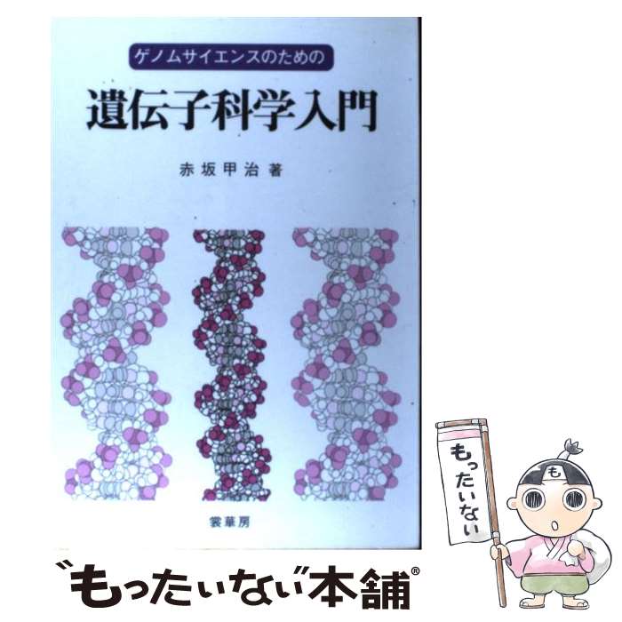 著者：赤坂 甲治出版社：裳華房サイズ：単行本ISBN-10：4785352019ISBN-13：9784785352011■こちらの商品もオススメです ● 晏子（上） / 宮城谷 昌光 / 新潮社 [単行本] ● 晏子（下） / 宮城谷 昌...