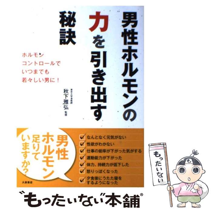 著者：秋下 雅弘出版社：大泉書店サイズ：単行本ISBN-10：427804268XISBN-13：9784278042689■こちらの商品もオススメです ● カンタン！すぐ効く！男のからだが甦る食、老ける食 / 蓮村 誠 / PHP研究所 ...