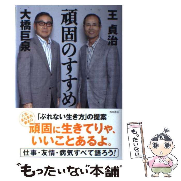 著者：大橋 巨泉, 王 貞治出版社：角川書店(角川グループパブリッシング)サイズ：単行本ISBN-10：4048850628ISBN-13：9784048850629■こちらの商品もオススメです ● 厳選日本酒手帖 / 山本 洋子 / 世界...
