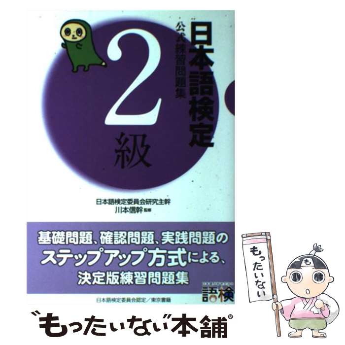 著者：川本 信幹出版社：東京書籍サイズ：単行本（ソフトカバー）ISBN-10：4487803470ISBN-13：9784487803477■こちらの商品もオススメです ● インド式計算ドリル / 中村 亨 / 晋遊舎 [単行本] ● 小学...
