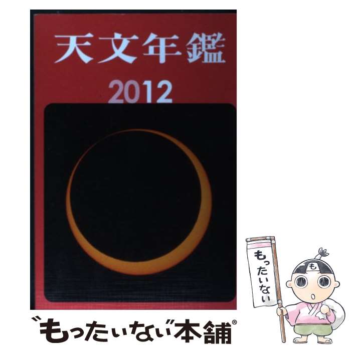 著者：天文年鑑編集委員会出版社：誠文堂新光社サイズ：単行本ISBN-10：4416211309ISBN-13：9784416211304■こちらの商品もオススメです ● 天文年鑑 2014年版/ 誠文堂新光社 / 天文年鑑編集委員会 / 誠...