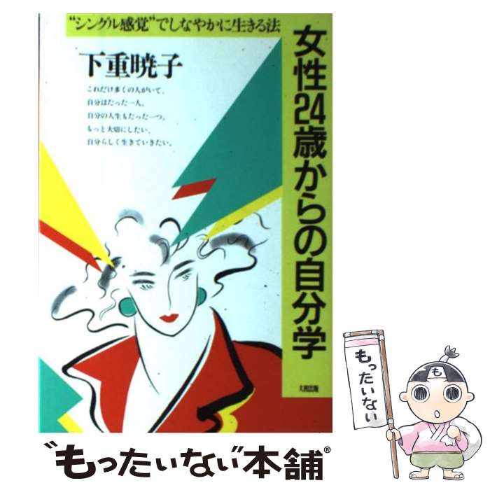 著者：下重 暁子出版社：大和出版サイズ：単行本ISBN-10：480470082XISBN-13：9784804700823■通常24時間以内に出荷可能です。※繁忙期やセール等、ご注文数が多い日につきましては　発送まで48時間かかる場合があ...