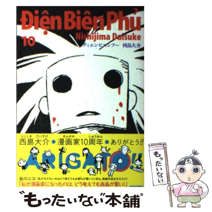 著者：西島 大介出版社：小学館サイズ：コミックISBN-10：4091886337ISBN-13：9784091886330■こちらの商品もオススメです ● ローマは一日にして成らず（上） ローマ人の物語1 / 塩野 七生 / 新潮社 [文...