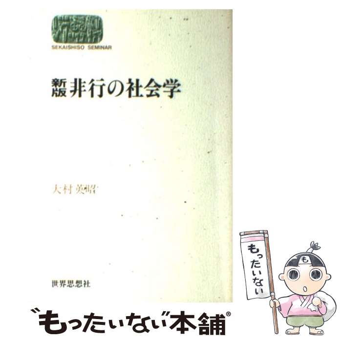 著者：大村 英昭出版社：世界思想社教学社サイズ：単行本ISBN-10：4790703541ISBN-13：9784790703549■こちらの商品もオススメです ● やさしさの精神病理 / 大平 健 / 岩波書店 [新書] ● 社会学入門 ...
