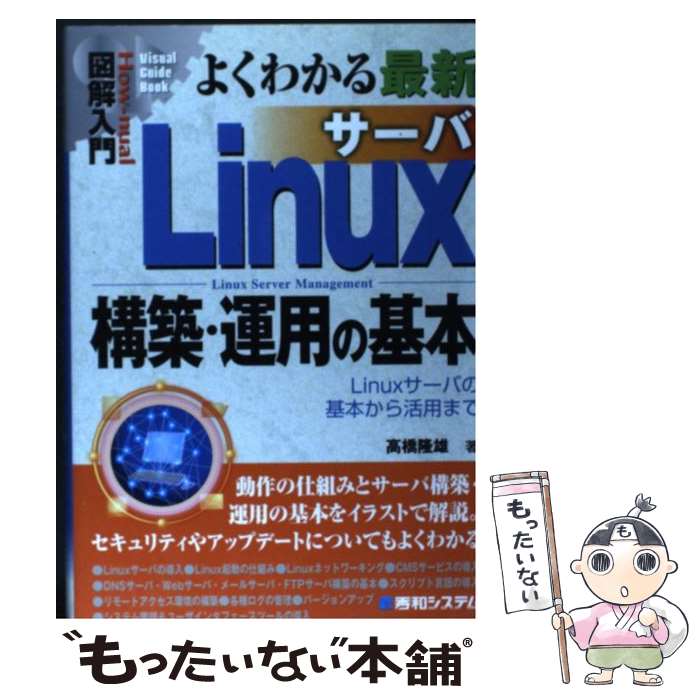 著者：高橋 隆雄出版社：秀和システムサイズ：単行本ISBN-10：4798012572ISBN-13：9784798012575■通常24時間以内に出荷可能です。※繁忙期やセール等、ご注文数が多い日につきましては　発送まで48時間かかる場合...