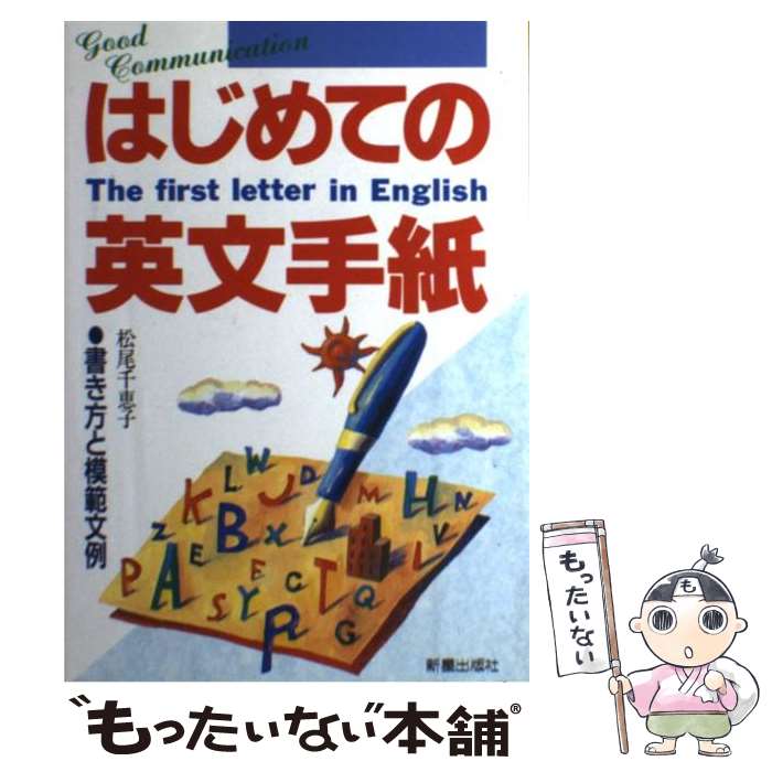 著者：松尾 千恵子出版社：新星出版社サイズ：単行本ISBN-10：4405055424ISBN-13：9784405055421■こちらの商品もオススメです ● シャーロック・ホームズの叡智 / コナン・ドイル, 延原 謙 / 新潮社 [文...