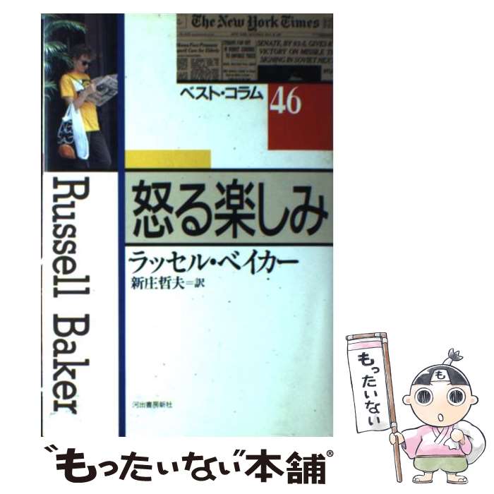 著者：ラッセル ベイカー, 新庄 哲夫出版社：河出書房新社サイズ：単行本ISBN-10：4309201121ISBN-13：9784309201122■こちらの商品もオススメです ● ありふれた手法 改版 / 星 新一 / 新潮社 [文庫]...