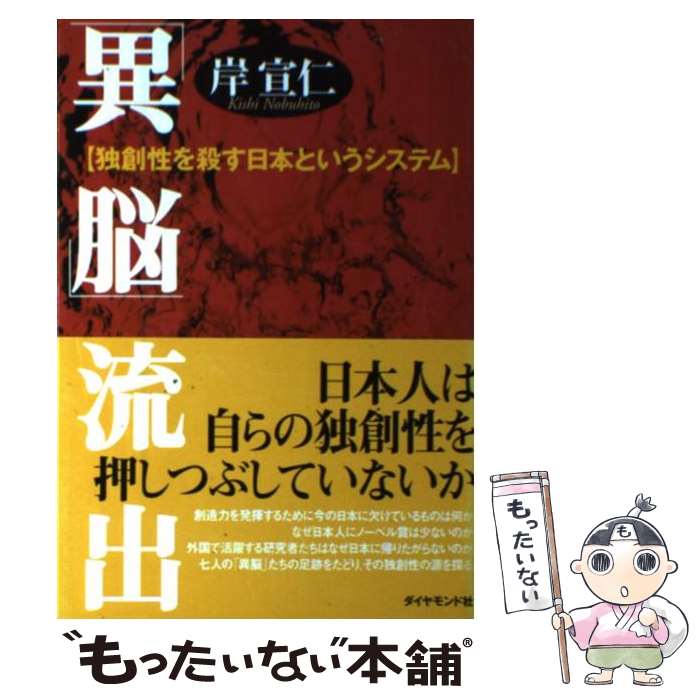 著者：岸 宣仁出版社：ダイヤモンド社サイズ：単行本ISBN-10：4478890153ISBN-13：9784478890158■こちらの商品もオススメです ● フェルマーの最終定理 / サイモン シン, 青木 薫, Simon Singh...