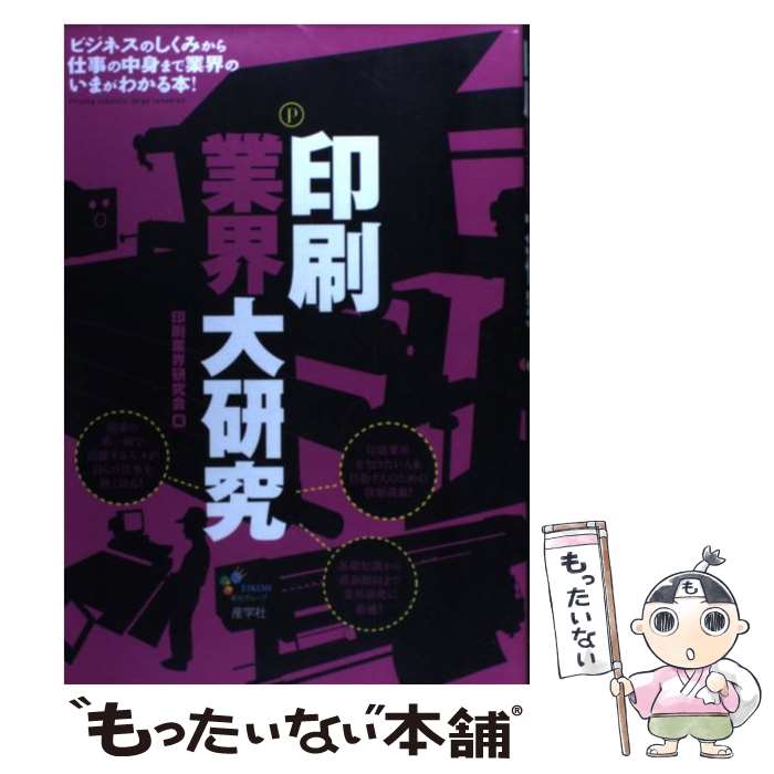 著者：印刷業界研究会出版社：産学社サイズ：単行本ISBN-10：4782532423ISBN-13：9784782532423■こちらの商品もオススメです ● クリエイターのための印刷ガイドブック（1　基礎編） / 玄光社編集企画室 / 玄...