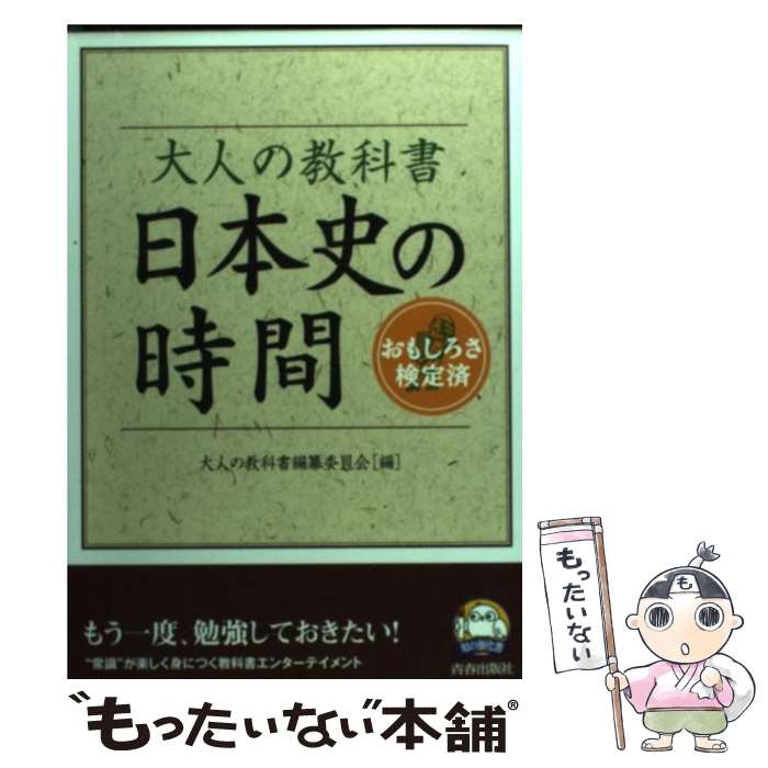 著者：大人の教科書編纂委員会出版社：青春出版社サイズ：単行本（ソフトカバー）ISBN-10：4413109708ISBN-13：9784413109703■こちらの商品もオススメです ● 大人の教科書現代史の時間 / 大人の教科書編纂委員会...