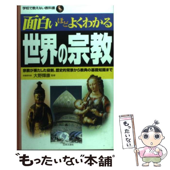 著者：大野輝康出版社：日本文芸社サイズ：単行本ISBN-10：4537256907ISBN-13：9784537256901■こちらの商品もオススメです ● 井沢元彦の世界宗教講座 / 井沢 元彦 / 徳間書店 [単行本] ● 新・地政学 ...