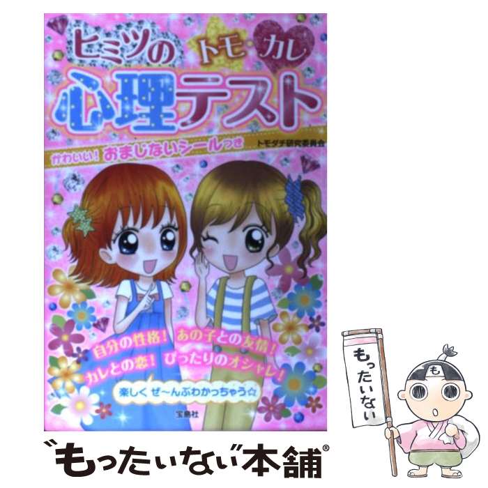 著者：トモダチ研究委員会出版社：宝島社サイズ：単行本ISBN-10：479669997XISBN-13：9784796699976■こちらの商品もオススメです ● ミラクル・魔女の心理テスト / 中嶋 真澄, 茶谷 怜花 / ポプラ社 [そ...