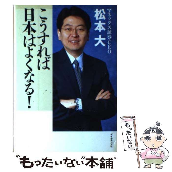 著者：松本 大出版社：ダイヤモンド社サイズ：単行本ISBN-10：4478200750ISBN-13：9784478200759■こちらの商品もオススメです ● 知的経験のすすめ 何んでも逆説にして考えよ 青春愛蔵版 開高健 / 開高 健 ...