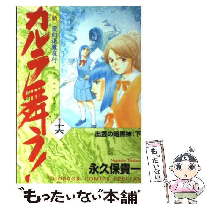 著者：永久保 貴一出版社：秋田書店サイズ：コミックISBN-10：4253129838ISBN-13：9784253129831■こちらの商品もオススメです ● お前はまだグンマを知らない（1） / 井田ヒロト / 新潮社 [コミック] ●...
