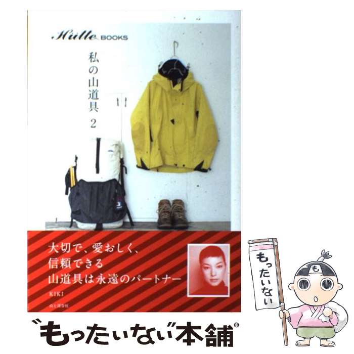 著者：Hutte 編集部 ヒュッテ編集部出版社：山と渓谷社サイズ：単行本（ソフトカバー）ISBN-10：4635042448ISBN-13：9784635042444■こちらの商品もオススメです ● 私の山道具 / 山と渓谷社アウトドア出版...