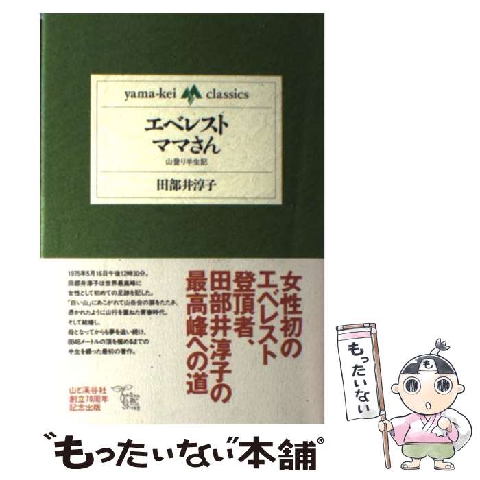 著者：田部井 淳子出版社：山と溪谷社サイズ：単行本ISBN-10：4635047059ISBN-13：9784635047050■こちらの商品もオススメです ● エプロンはずして夢の山 / 田部井 淳子 / 東京新聞出版局 [単行本] ● ...