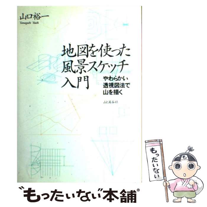 著者：山口 裕一出版社：山と溪谷社サイズ：単行本ISBN-10：4635390020ISBN-13：9784635390026■通常24時間以内に出荷可能です。※繁忙期やセール等、ご注文数が多い日につきましては　発送まで48時間かかる場合が...