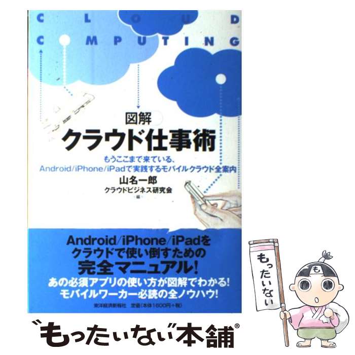 著者：山名　一郎, クラウドビジネス研究会出版社：東洋経済新報社サイズ：単行本ISBN-10：4492092943ISBN-13：9784492092941■こちらの商品もオススメです ● 図解クラウド仕事で使える基本の知識 / 杉山　貴章...