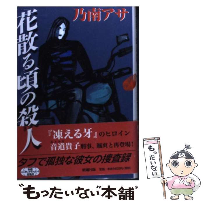 著者：乃南 アサ出版社：新潮社サイズ：単行本ISBN-10：4106026430ISBN-13：9784106026430■こちらの商品もオススメです ● 凍える牙 / 乃南アサ / 新潮社 [文庫] ● 未練 / 乃南アサ / 新潮社 [...