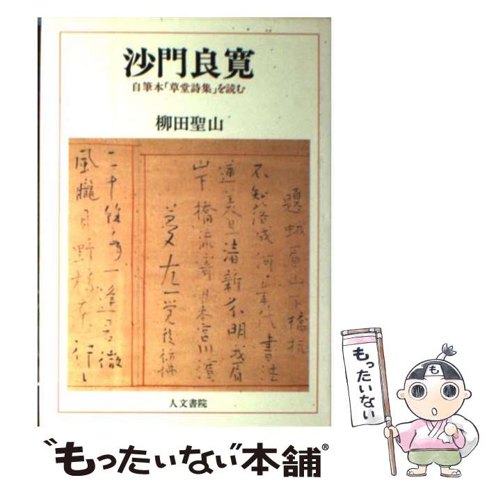 著者：柳田 聖山出版社：人文書院サイズ：単行本ISBN-10：4409410415ISBN-13：9784409410417■こちらの商品もオススメです ● 良寛を歩く / 水上 勉 / 集英社 [文庫] ● 複雑系 / M.ミッチェル ワ...