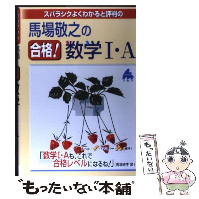 著者：馬場 敬之出版社：マセマサイズ：単行本ISBN-10：4944178603ISBN-13：9784944178605■こちらの商品もオススメです ● Next　Stage英文法・語法問題第2版 / 瓜生 豊, 篠田 重晃 / 桐原書店...