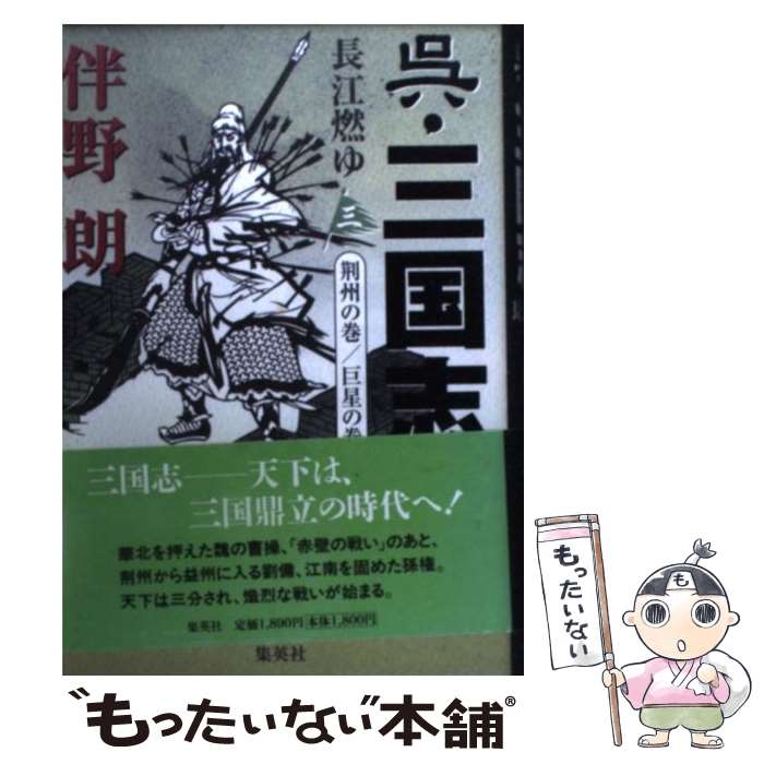 著者：伴野 朗出版社：集英社サイズ：単行本ISBN-10：408774339XISBN-13：9784087743395■こちらの商品もオススメです ● 始皇帝（下） / 伴野 朗 / 徳間書店 [単行本] ● 始皇帝（上） / 伴野 朗 ...