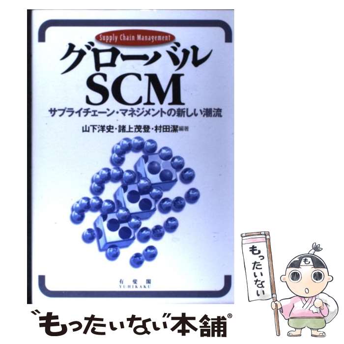 著者：山下 洋史出版社：有斐閣サイズ：単行本ISBN-10：4641161879ISBN-13：9784641161870■こちらの商品もオススメです ● B（ビジネス）　to　B（ビジネス）　ECが会社を変える / 田中 猪夫, バインス...