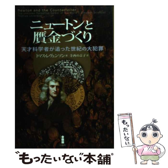 著者：トマス・レヴェンソン, 寺西 のぶ子出版社：白揚社サイズ：単行本ISBN-10：4826901674ISBN-13：9784826901673■こちらの商品もオススメです ● 太陽系辺境空域 / ラリイ ニーヴン, 小隅 黎 / 早川...