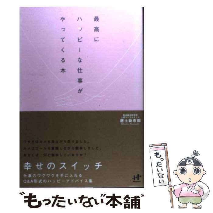 著者：唐土 新市郎出版社：ウィズワークスサイズ：単行本ISBN-10：4901491598ISBN-13：9784901491594■通常24時間以内に出荷可能です。※繁忙期やセール等、ご注文数が多い日につきましては　発送まで48時間かかる...