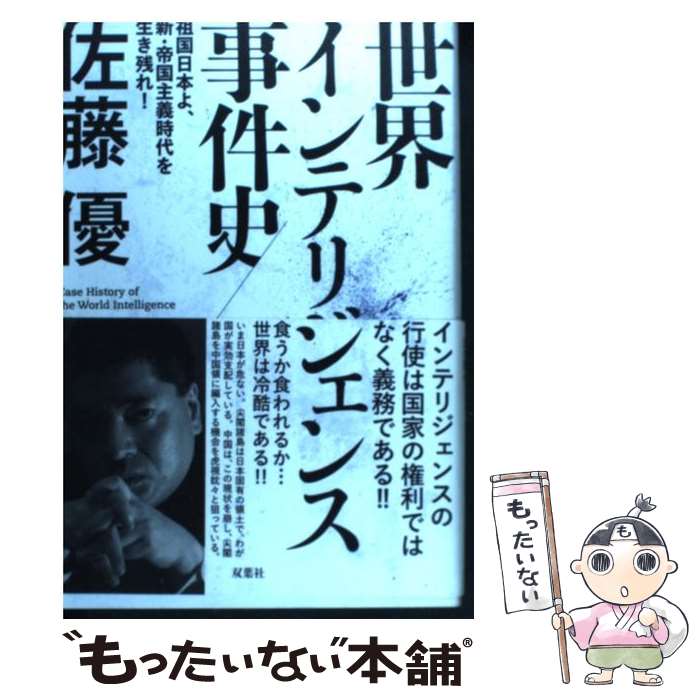 著者：佐藤 優出版社：双葉社サイズ：単行本ISBN-10：4575303445ISBN-13：9784575303445■こちらの商品もオススメです ● 女性の品格 / 坂東 眞理子 / PHP研究所 [新書] ● 新・戦争論 僕らのインテ...