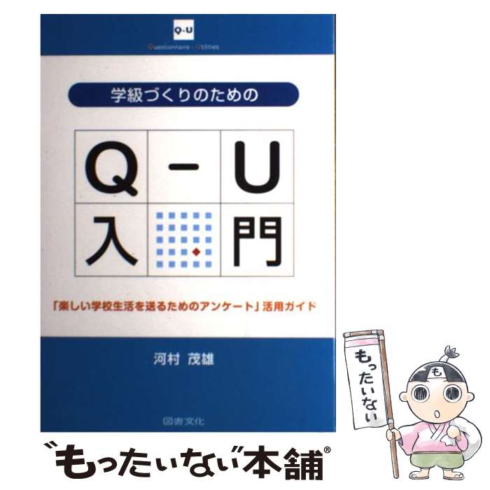 著者：河村 茂雄出版社：図書文化社サイズ：単行本ISBN-10：4810064689ISBN-13：9784810064681■こちらの商品もオススメです ● 学級経営コンサルテーション・ガイド / 河村 茂雄 / 図書文化社 [大型本] ...