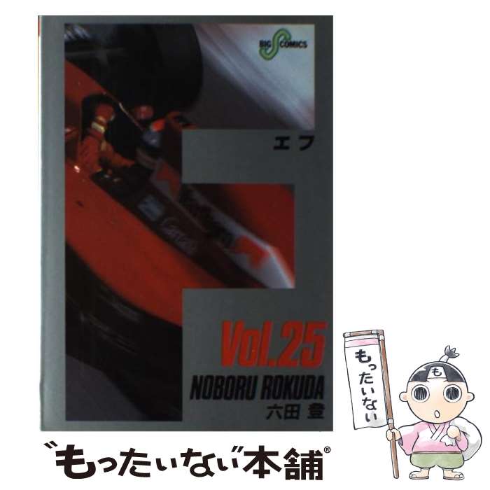 著者：六田 登出版社：小学館サイズ：コミックISBN-10：409182515XISBN-13：9784091825155■通常24時間以内に出荷可能です。※繁忙期やセール等、ご注文数が多い日につきましては　発送まで48時間かかる場合があり...
