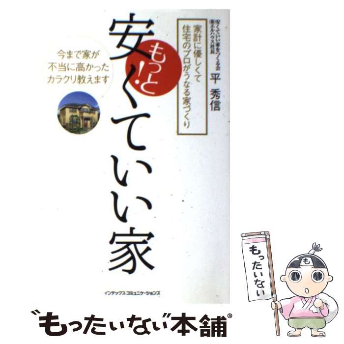 著者：平 秀信出版社：インデックス・コミュニケーションズサイズ：単行本（ソフトカバー）ISBN-10：4757305745ISBN-13：9784757305748■通常24時間以内に出荷可能です。※繁忙期やセール等、ご注文数が多い日につき...