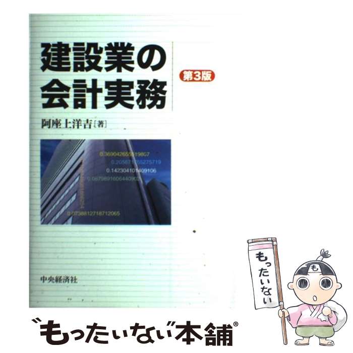 著者：阿座上 洋吉出版社：中央経済グループパブリッシングサイズ：単行本ISBN-10：4502155748ISBN-13：9784502155741■こちらの商品もオススメです ● 建設業会計の実務新版 / 田村雅俊 / 清文社 [単行本]...