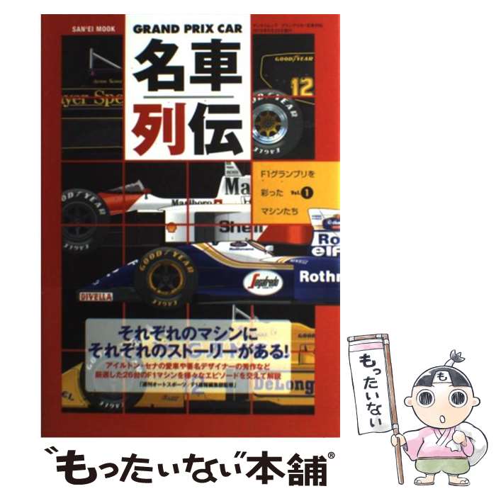 著者：三栄書房出版社：三栄書房サイズ：ムックISBN-10：4779609143ISBN-13：9784779609145■こちらの商品もオススメです ● GRAND　PRIX　CAR名車列伝（vol．8） / 三栄書房 / 三栄書房 [ム...