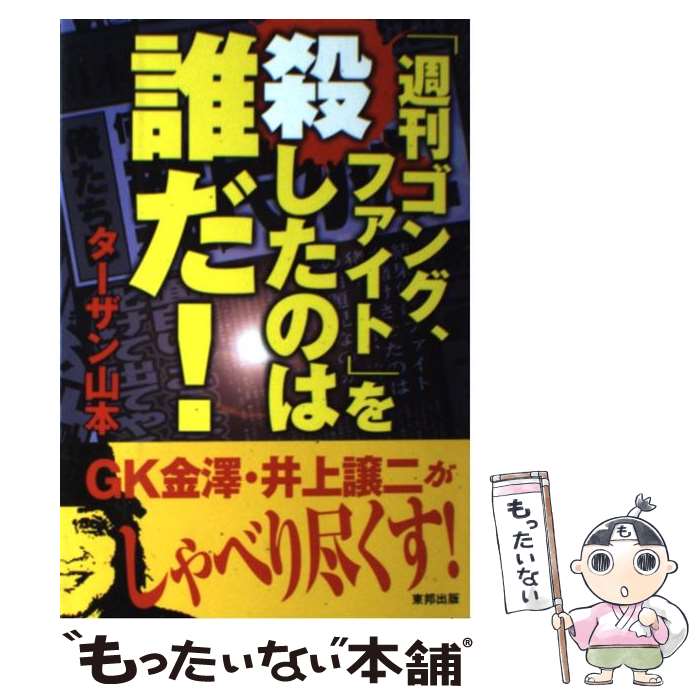 著者：ターザン山本出版社：東邦出版サイズ：単行本ISBN-10：4809406415ISBN-13：9784809406416■こちらの商品もオススメです ● プロレスがわかるのはオレだけだ / ターザン山本 / ベストセラーズ [文庫] ...