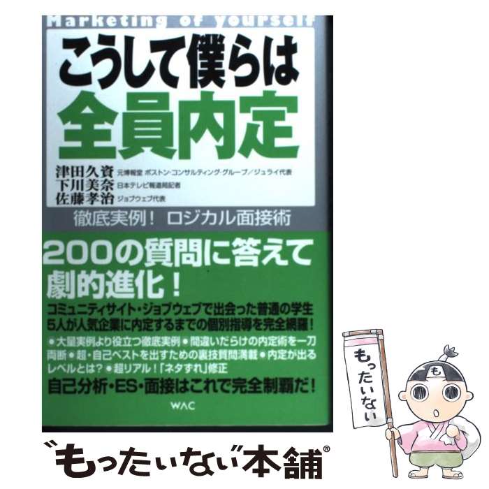著者：津田 久資, 下川 美奈, 佐藤 孝治出版社：ワックサイズ：単行本ISBN-10：4898310710ISBN-13：9784898310717■通常24時間以内に出荷可能です。※繁忙期やセール等、ご注文数が多い日につきましては　発送...