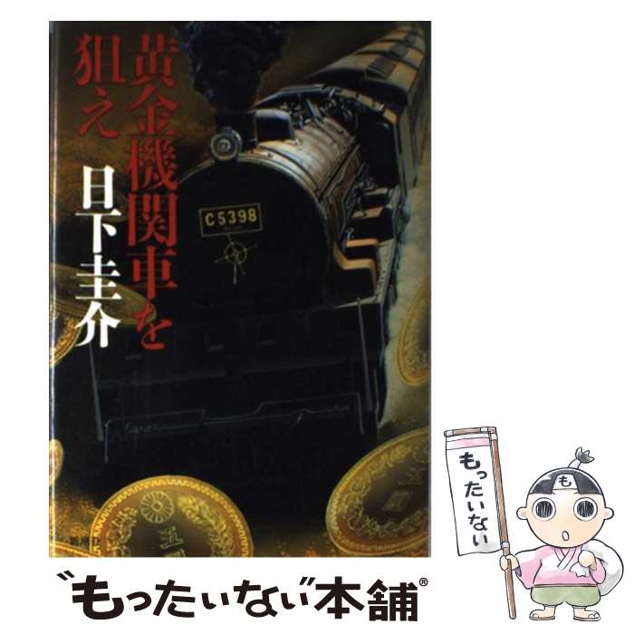 著者：日下 圭介出版社：新潮社サイズ：単行本ISBN-10：4106027046ISBN-13：9784106027048■こちらの商品もオススメです ● 鷲は舞い降りた / ジャック ヒギンズ, 菊池 光 / 早川書房 [文庫] ● 単行...