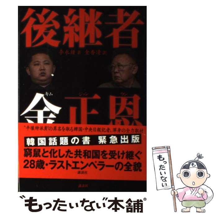 著者：李 永鐘, 金 香清出版社：講談社サイズ：単行本ISBN-10：4062167239ISBN-13：9784062167239■こちらの商品もオススメです ● 朴槿恵 心を操られた大統領 / 金 香清 / 文藝春秋 [単行本（ソフトカ...