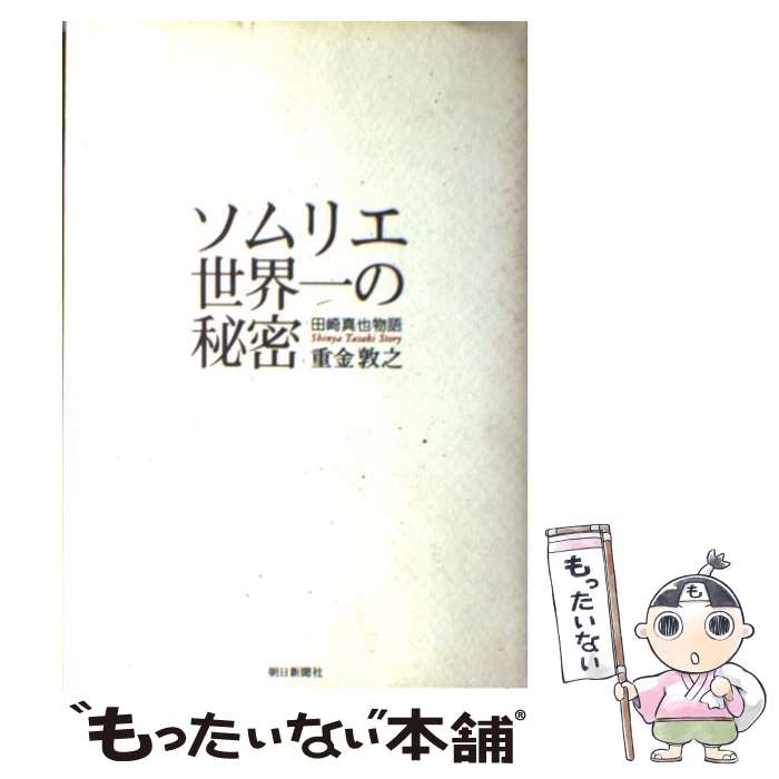 著者：重金 敦之出版社：朝日新聞出版サイズ：単行本ISBN-10：4022569301ISBN-13：9784022569301■こちらの商品もオススメです ● 基礎ワイン教本 / THE WINE AND SPIRIT, ミヨコ スティー...