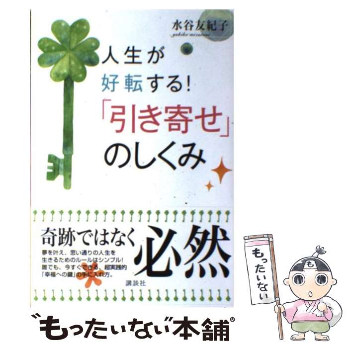 著者：水谷 友紀子出版社：講談社サイズ：単行本ISBN-10：4062184427ISBN-13：9784062184427■こちらの商品もオススメです ● 思考の整理学 / 外山 滋比古 / 筑摩書房 [文庫] ● レディ・レッスン / ...