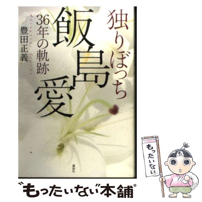 著者：豊田 正義出版社：講談社サイズ：単行本ISBN-10：406215529XISBN-13：9784062155298■こちらの商品もオススメです ● デビューのころ / 五木 寛之 / 集英社 [単行本] ● 淋しくないよ / 田中 ...