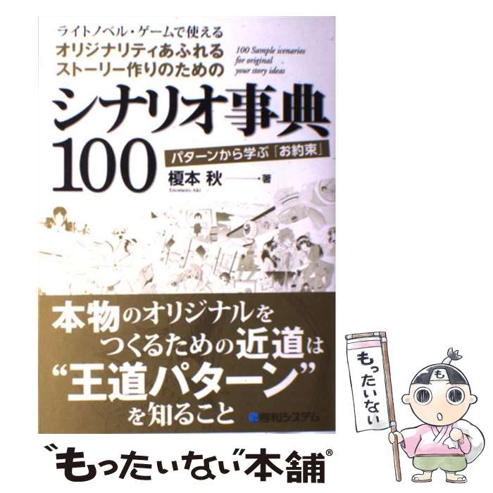 著者：榎本 秋出版社：秀和システムサイズ：単行本ISBN-10：4798032476ISBN-13：9784798032474■こちらの商品もオススメです ● これだけは覚えておきたいライトノベルのための日本語表現 / 榎本 秋 / 秀和シ...