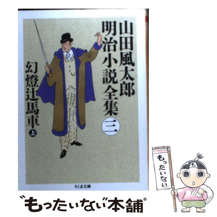 著者：山田 風太郎出版社：筑摩書房サイズ：文庫ISBN-10：4480033432ISBN-13：9784480033437■こちらの商品もオススメです ● 山田風太郎明治小説全集（2） / 山田 風太郎 / 筑摩書房 [文庫] ● 隠蔽捜...