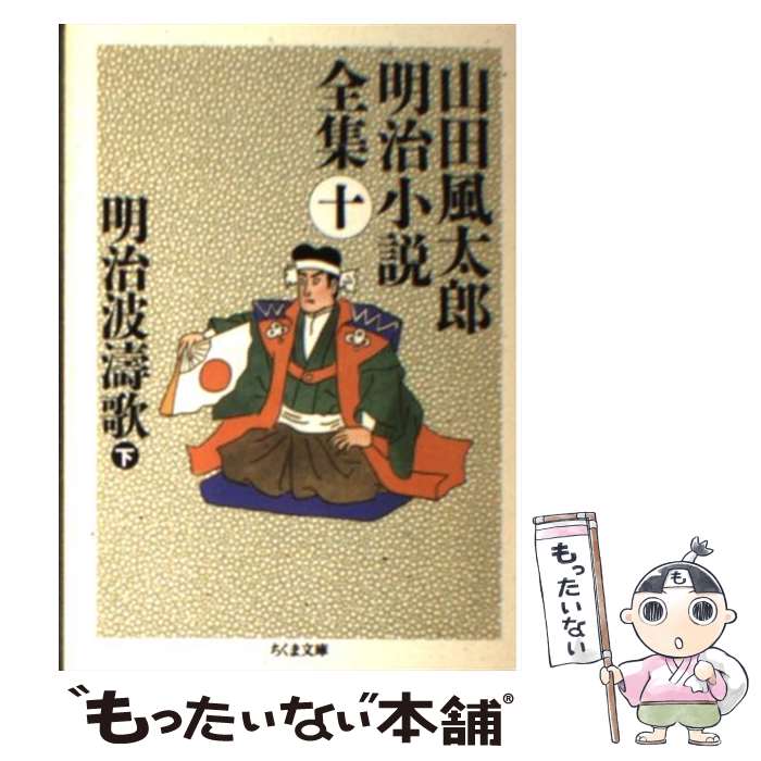 著者：山田 風太郎出版社：筑摩書房サイズ：文庫ISBN-10：4480033505ISBN-13：9784480033505■こちらの商品もオススメです ● ヲタクに恋は難しい（4） / ふじた / 一迅社 [コミック] ● ヲタクに恋は難...