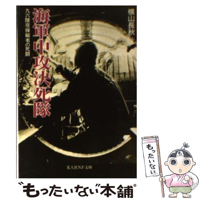著者：横山 長秋出版社：潮書房光人新社サイズ：文庫ISBN-10：4769821689ISBN-13：9784769821687■こちらの商品もオススメです ● あゝ隼戦闘隊新装版 / 黒江 保彦 / 潮書房光人新社 [文庫] ● 望郷の戦...