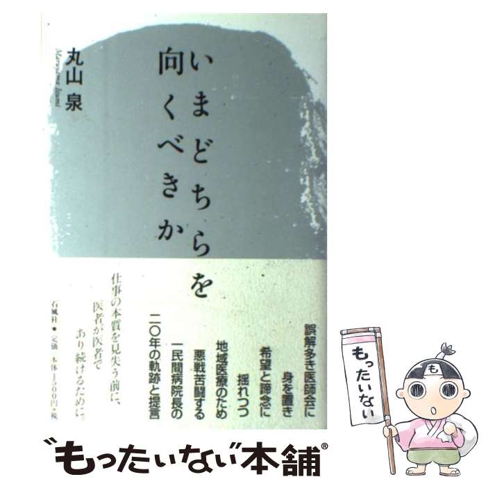 著者：丸山泉出版社：石風社サイズ：単行本ISBN-10：4883441865ISBN-13：9784883441860■通常24時間以内に出荷可能です。※繁忙期やセール等、ご注文数が多い日につきましては　発送まで48時間かかる場合があります...