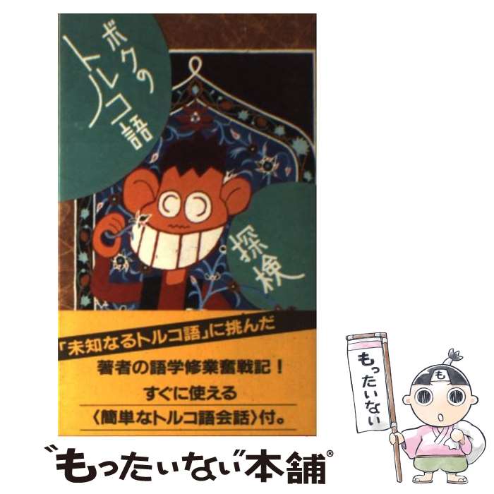 著者：三輪 主彦出版社：南雲堂サイズ：新書ISBN-10：452351030XISBN-13：9784523510307■通常24時間以内に出荷可能です。※繁忙期やセール等、ご注文数が多い日につきましては　発送まで48時間かかる場合がありま...