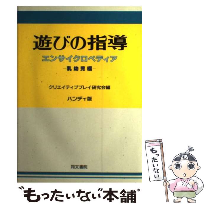 著者：クリエイティブプレイ研究会出版社：同文書院サイズ：単行本ISBN-10：4810300250ISBN-13：9784810300253■通常24時間以内に出荷可能です。※繁忙期やセール等、ご注文数が多い日につきましては　発送まで48時...